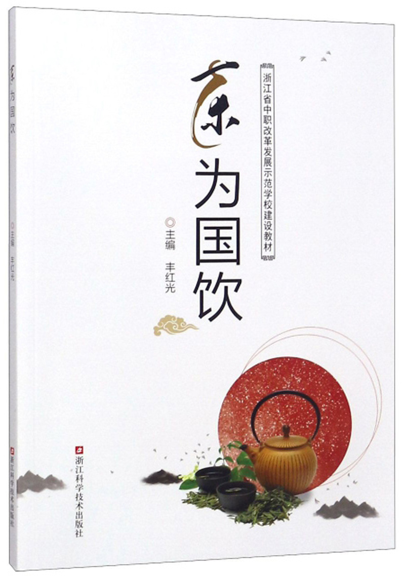 茶为国饮/浙江省中职改革发展示范学校建设教材