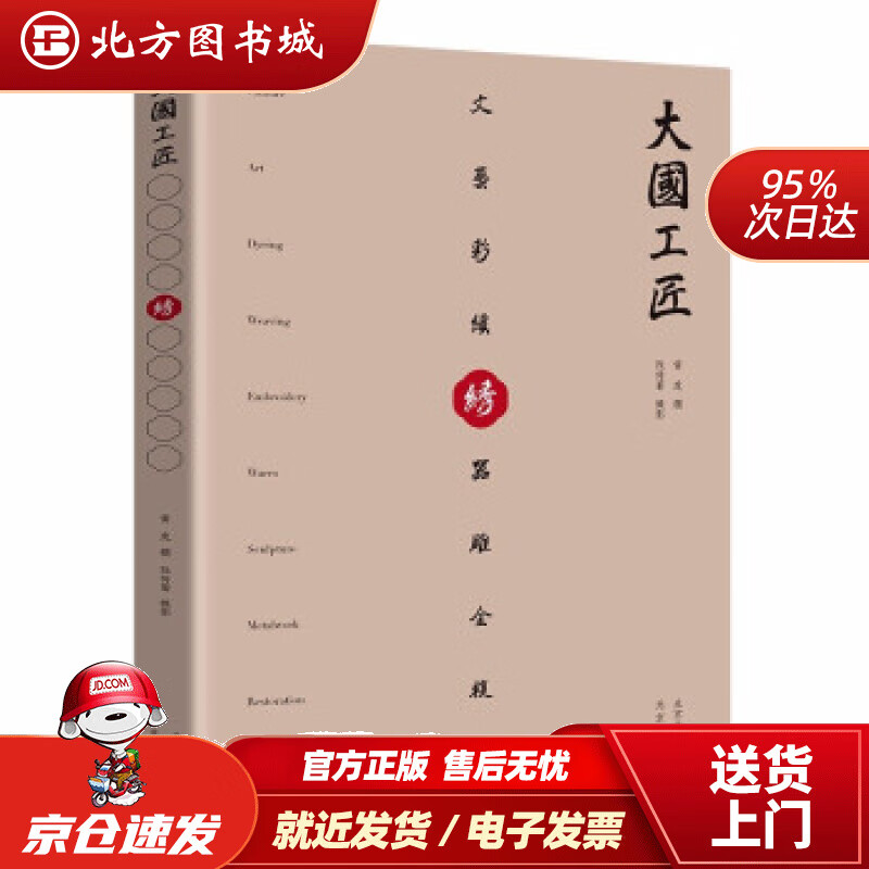 【现货】绣：大国工匠雷虎著 北方图书城