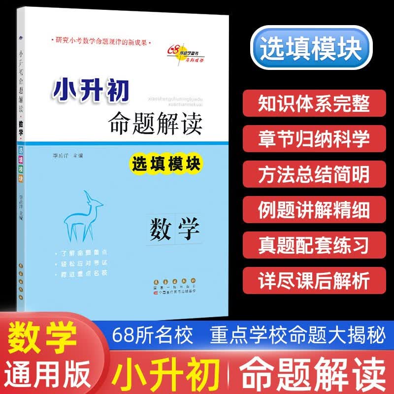 小升初命题解读数学选填模块