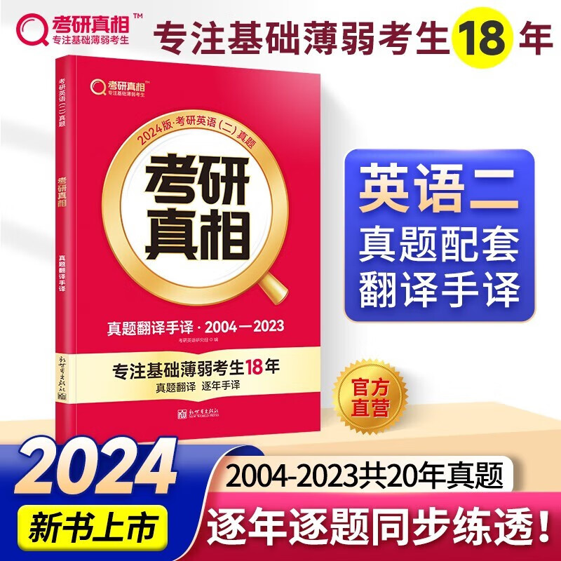 【真题赠逐句精讲册】2024考研真相英语二历年真题试卷2004-2023年真题 考研真相真题试卷手译本词汇 考研真相规律篇英语二自选 2024考研英语二真题翻译手译
