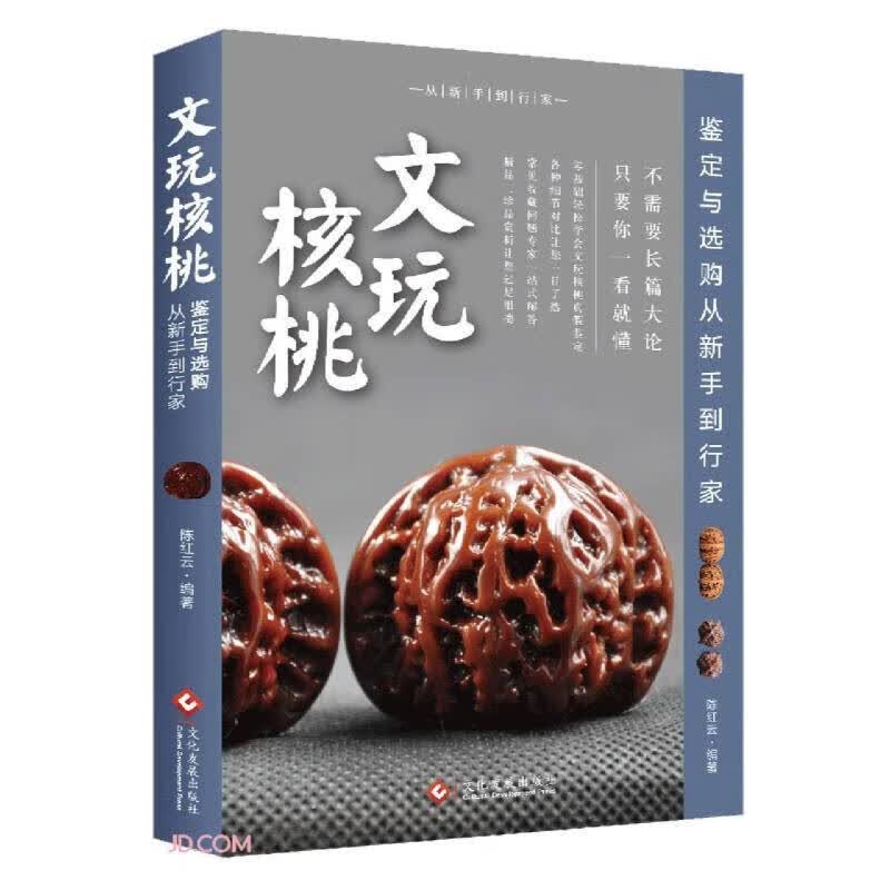 文玩核桃鉴定与选购从新手到行家 艺术 - 鉴赏收藏 家居休闲 类书籍 文化发展出版社