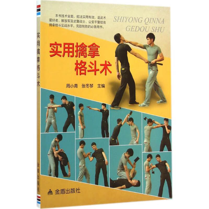 实用擒拿格斗术