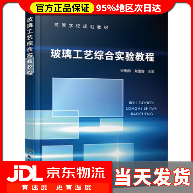 玻璃工艺综合实验教程（张梅梅） 张梅梅,刘建安 化学工业出版社 9787122416506
