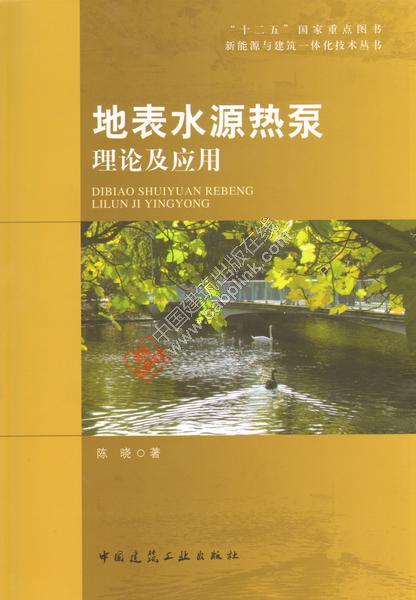 地表水源热泵理论及应用 陈晓 中国建筑工业出版社