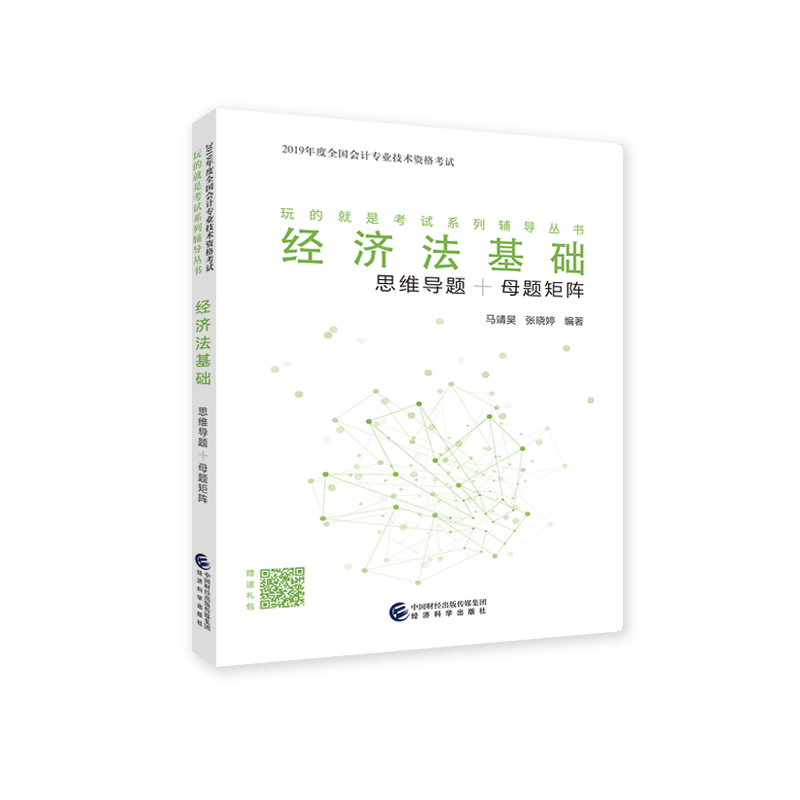 经济法基础：思维导题+母题矩阵