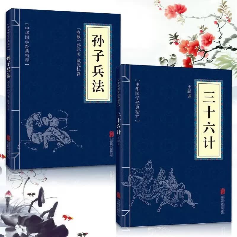 孙子兵法与三十六计书全套2本 原版原著原文白话文译文注释成人版学生热销中国国学商业战略解读军事谋