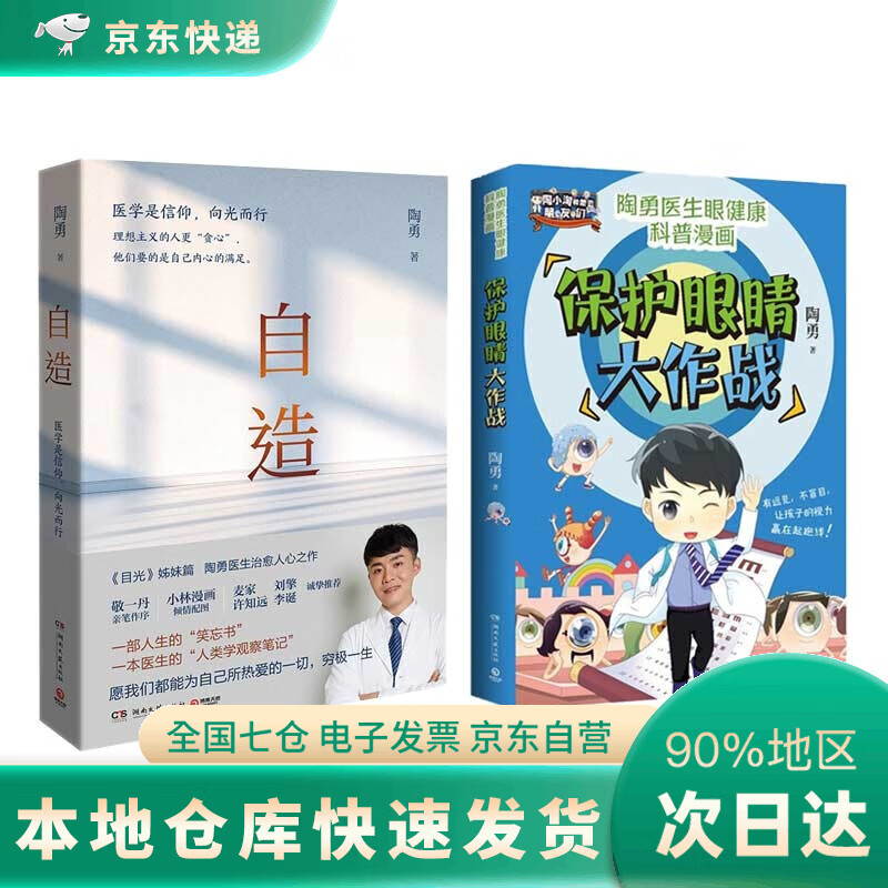 【樊登推荐】保护眼睛大作战+自造（用通俗有趣的漫画形式，科普爱眼护眼知识，《目光》姊妹篇，陶勇医生2021暖心治愈之作，一部人生的笑忘书） 保护眼睛大作战+自造