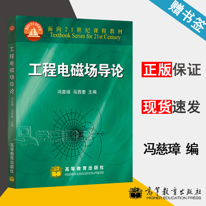 包邮 工程电磁场导论 冯慈璋 马西奎 高等教育出版社 面向21世纪课程教材