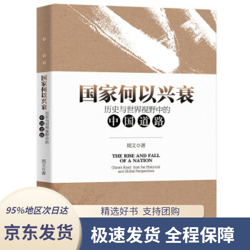 【 京东配送 支持团购】国家何以兴衰：历史与世界视野中的中国道路周文著中国人民大学出版社9787300297590