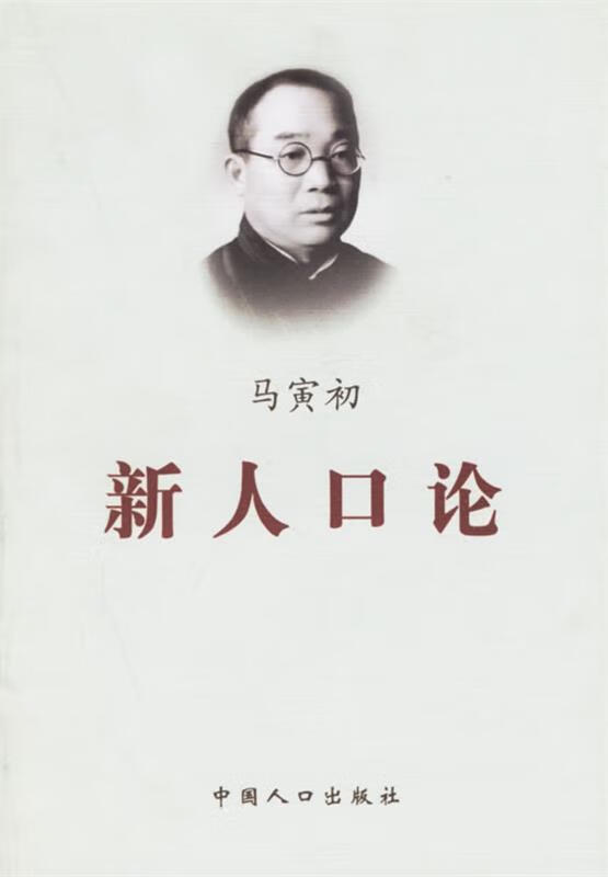 新人口论 马寅初 编