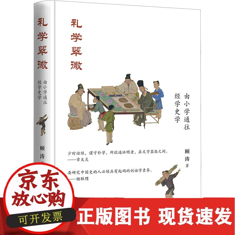 C 礼学翠微 由小学通往经学史学 上海交通大学出版社