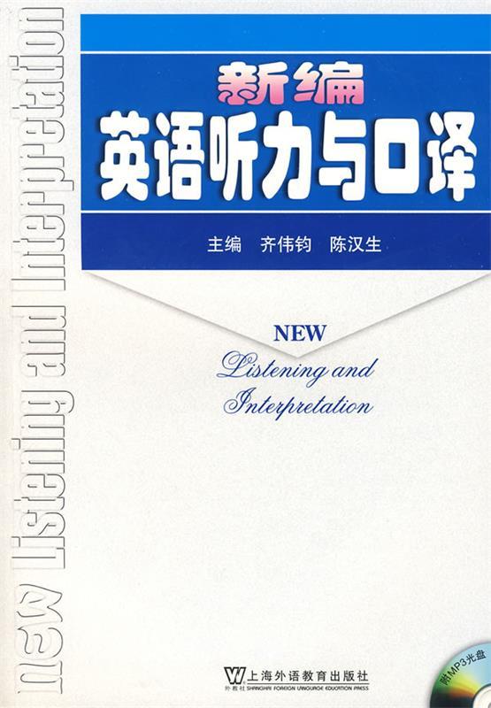 新编英语听力与口译 陈汉生 上海外语教育出版社