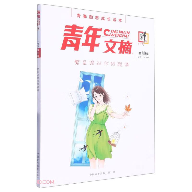 青年文摘(合订本第80卷彩版)