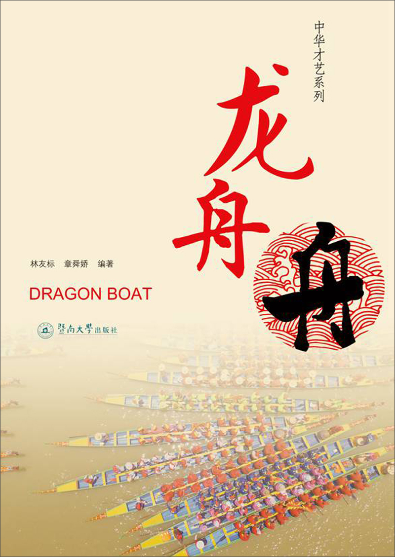 中华才艺系列：龙舟