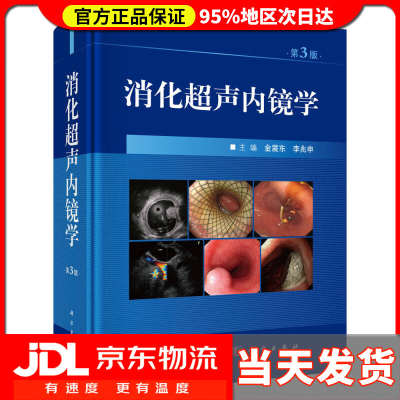 消化超声内镜学