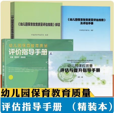 幼儿园保育教育质量评估指南 现货当天发 幼儿园保育教育质量评估指南（全4册）