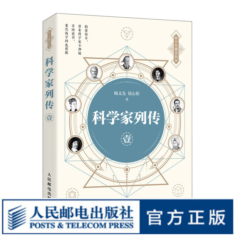 科学家列传 壹 中国好书得主 科技部全国优秀科普作品作者 信息安全领域知名专家 科学家笔下的科学家