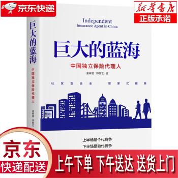 【新华畅销图书】巨大的蓝海：中国独立保险代理人 童树德,郑凯艺 东方出版中心