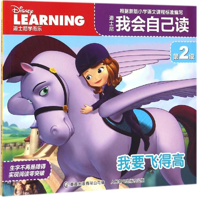 现货:迪士尼我会自己读第2级我要飞得高9787115432216人民邮电出版社 ：