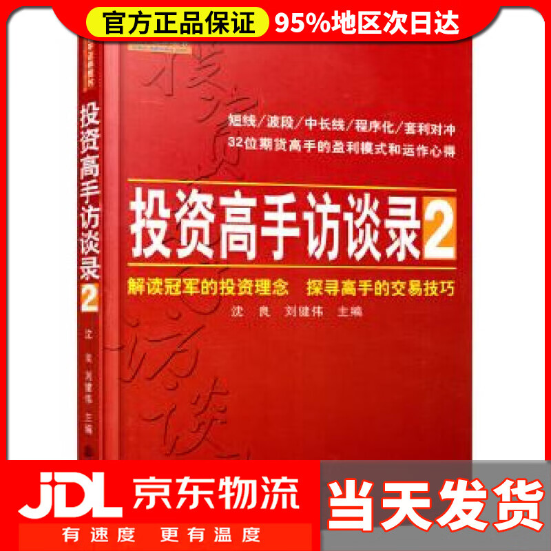 投资高手访谈录 2 沈良 刘健伟