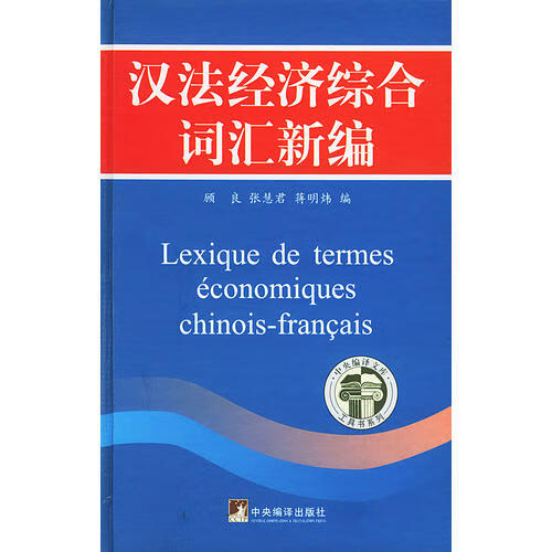 汉法经济综合词汇新编【好书】