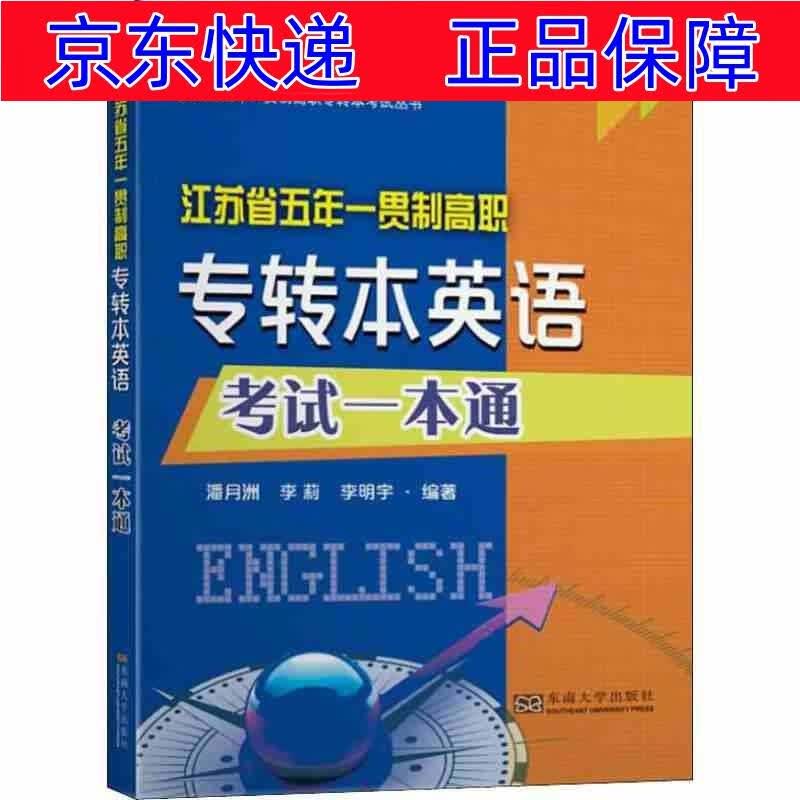 江苏省五年一贯制高职专转本英语考试一本通 外语学习 高职专类书籍 考试一本通