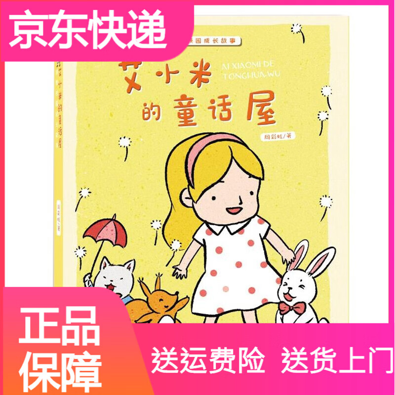 童书艾小米的童话屋 米的童话屋