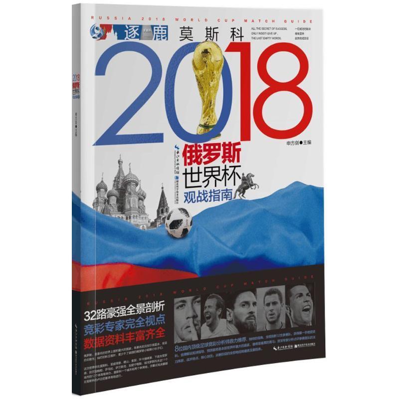 2018俄罗斯世界杯观战指南 申方剑 主编【书】