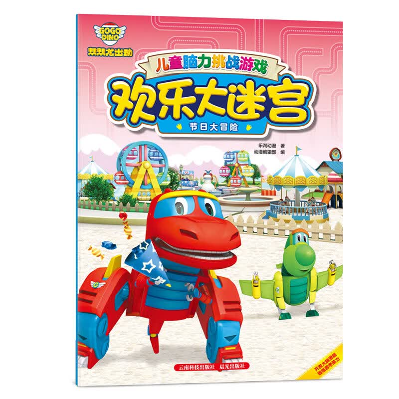帮帮龙出动·儿童脑力挑战游戏.欢乐大迷宫.节日大冒险