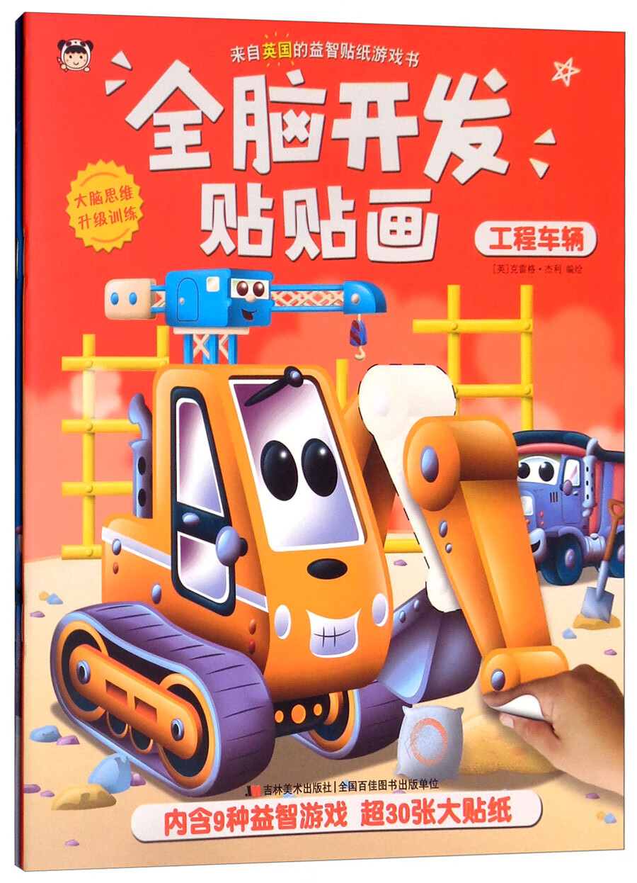 全脑开发贴贴画 工程车辆+交通工具（套装全二册）