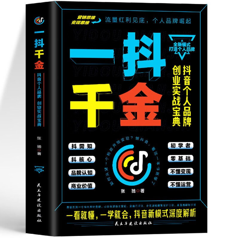 一抖千金 抖音个人品牌创业实战 零基础抖音账号新媒体玩转短视频直播运营课程直播涨fen热门攻略 抖加dou变现指南知识付费系统搭建 一抖千金