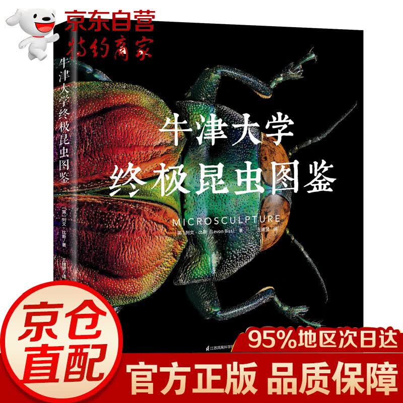 牛津大学昆虫图鉴（精）果壳 （精）果壳