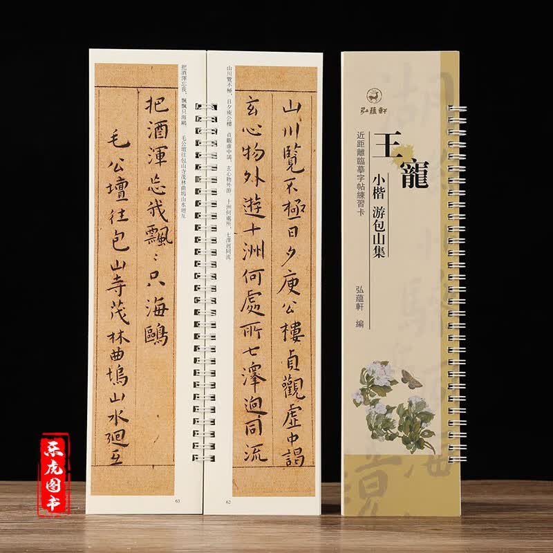 包邮 王宠小楷游包山集 近距离临摹字帖练习卡 原碑原帖临摹字卡 毛笔小楷原帖临本 繁体旁注 毛笔临帖初学入门小楷书法字帖卡