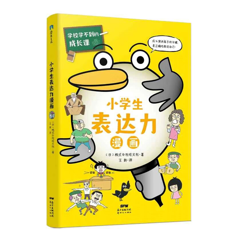学校学不到的成长课.小学生表达力漫画（共情力篇）