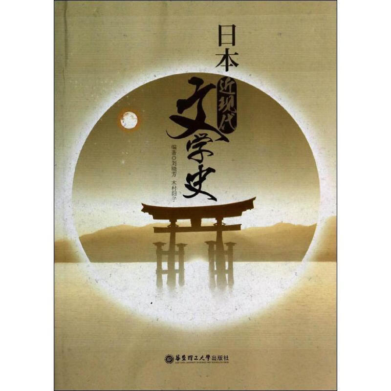 日本近现代文学史 刘晓芳,木村阳子 编【书】
