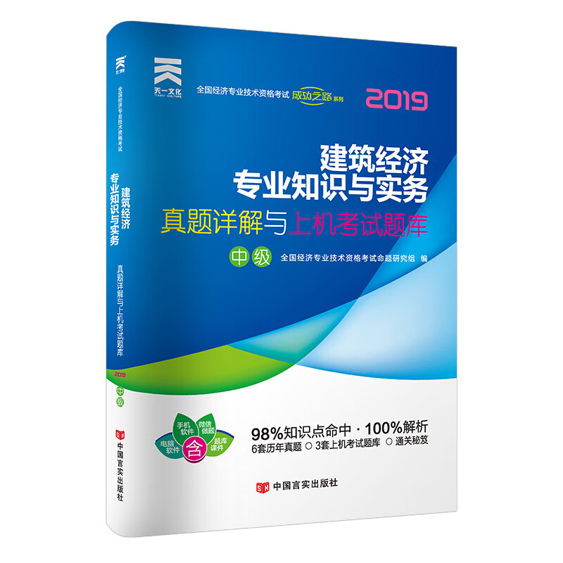 经济师中级2019教材配套真题详解与上机考试题库：建筑经济专业知识与实务（中级）