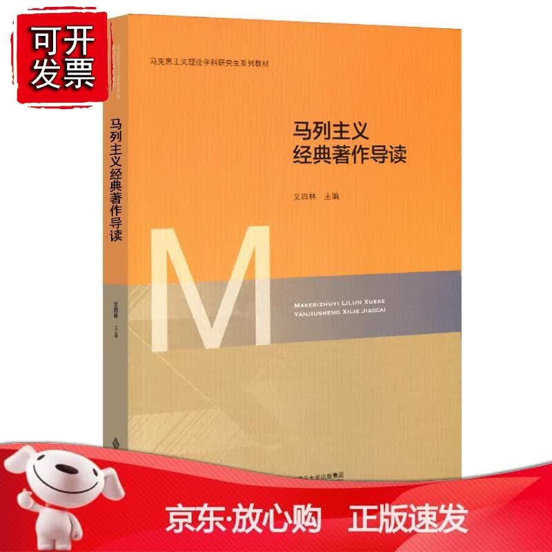 马列主义经典著作导读