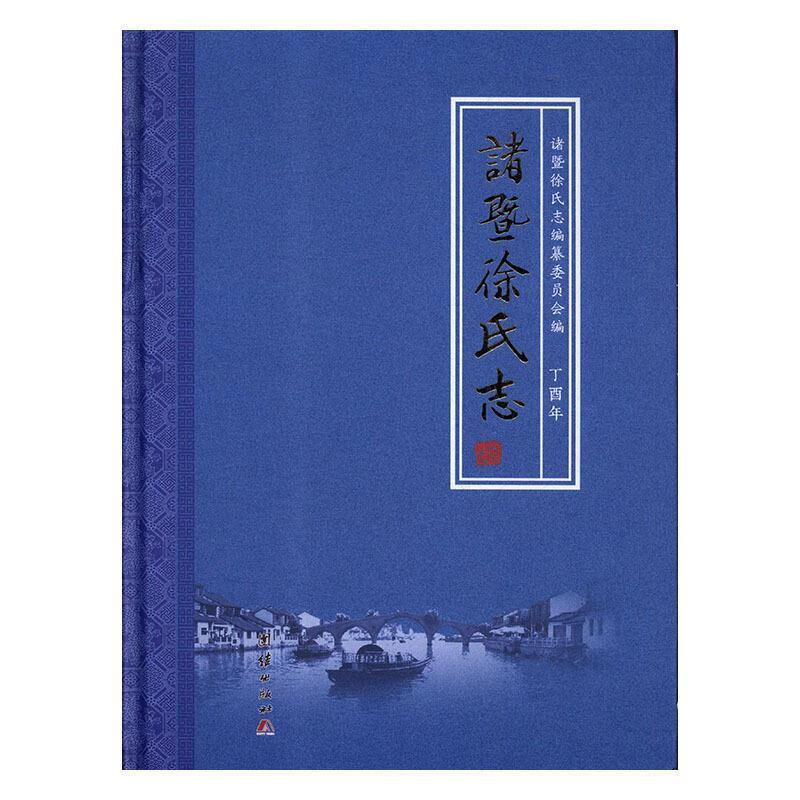 诸暨徐氏志 诸暨徐氏志编纂委员会 编 团结出版社 9787512662858
