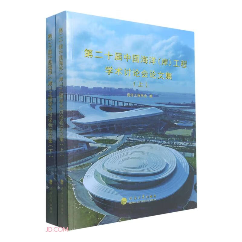 第二十届中国海洋<岸>工程学术讨论会论文集(上下)