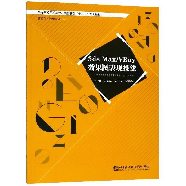 3ds Max\VRay效果图表现技法 高等院校美术与设计类创新型“十三五”规划教材【，放心