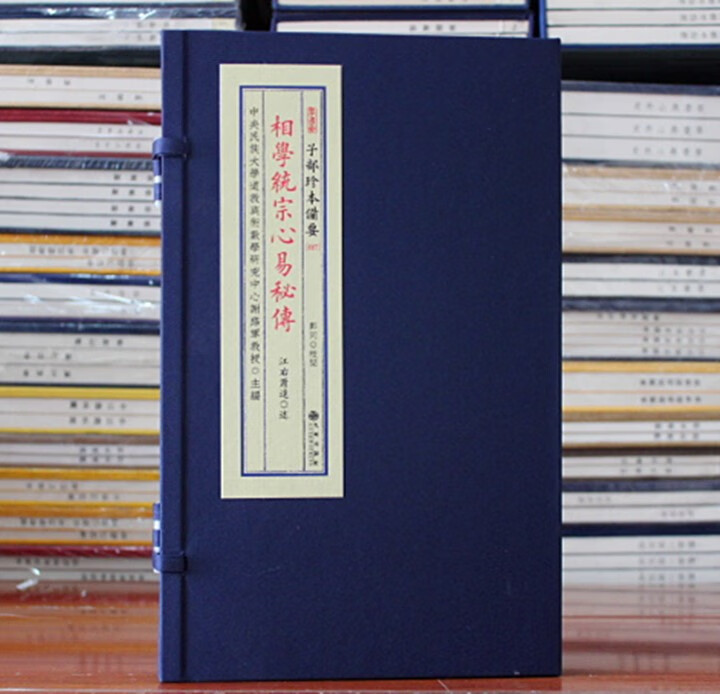 相学统宗心易秘传 宣纸线装 子部珍本备要【087】 全1函2册 九州出版社 江右萧远述