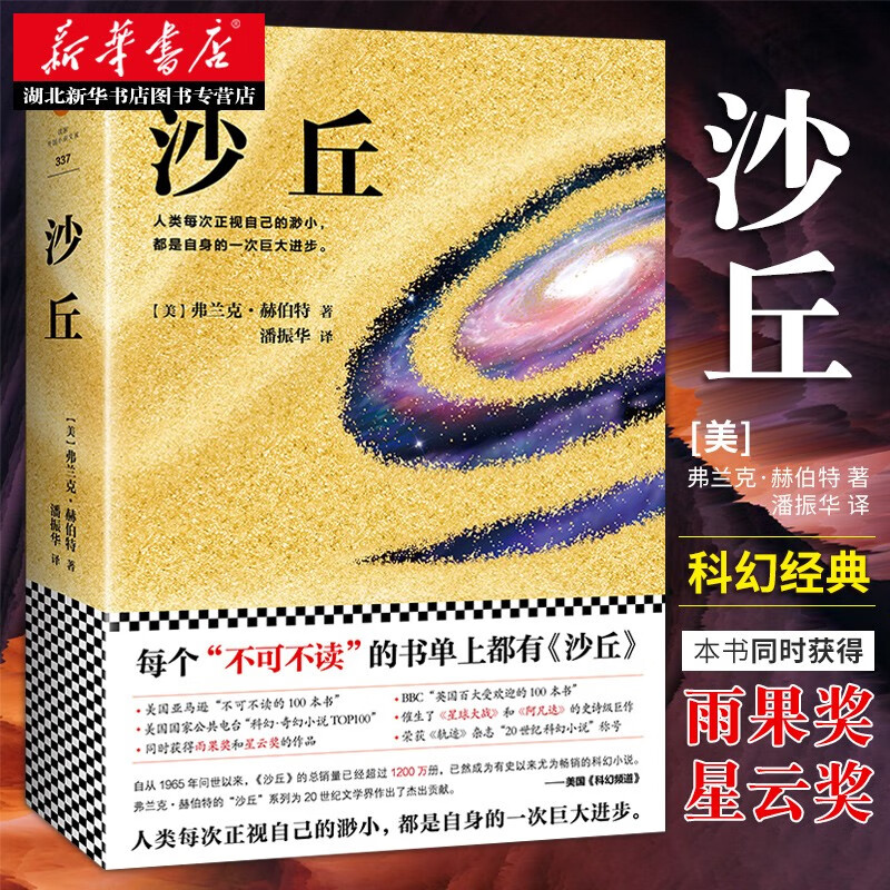 沙丘 弗兰克·赫伯特著 科幻小说 同时获得雨果奖与星云奖的作品 外国文学小说 书籍