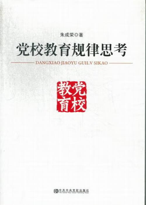 党校教育规律思考 朱成荣 中央党校出版社