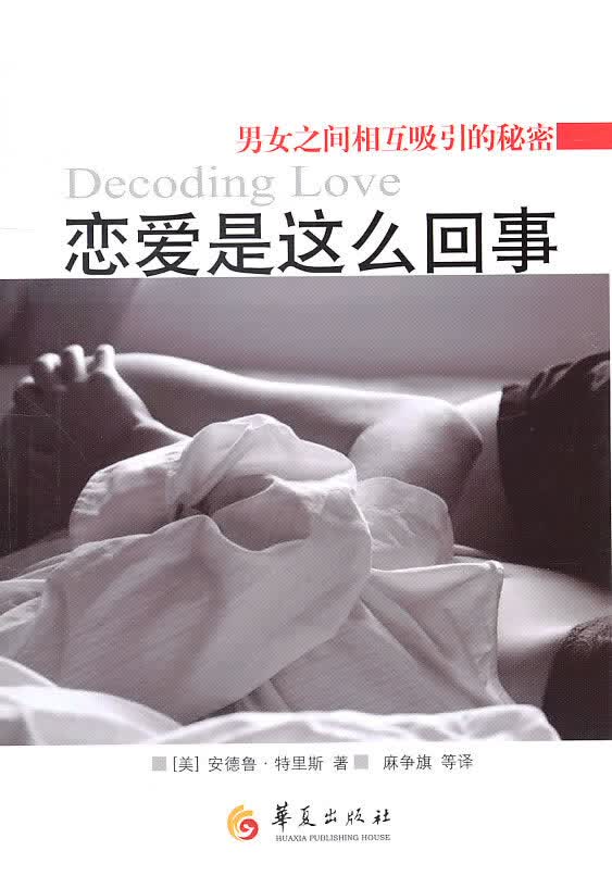 恋爱是这么回事 (美)特里斯著,麻争旗等译 华夏出版社
