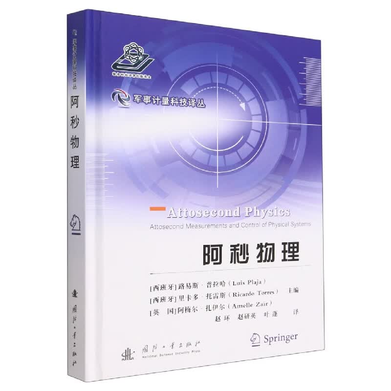 阿秒物理(精)/军事计量科技译丛