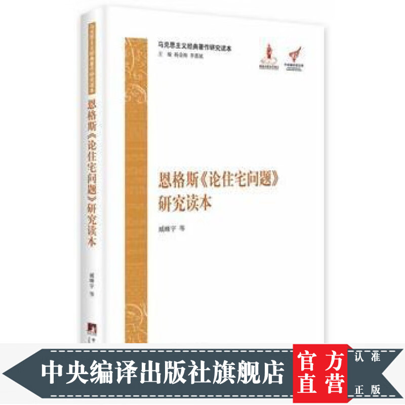 恩格斯《论住宅问题》研究读本
