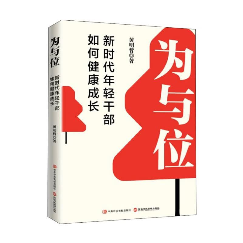 为与位:新时代年轻干部如何健康成长