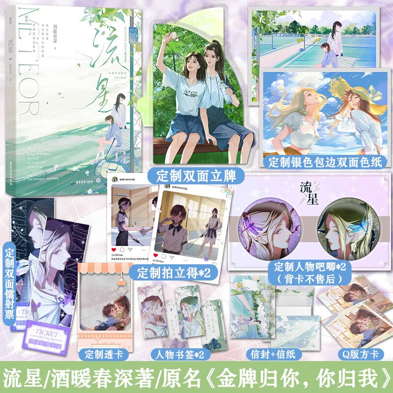 签名版】流星 酒暖春深高热度新作 同风格双女主职业文 原名《金牌归你，你归我》高燃体育竞技题材 同名广播剧正在开发中
