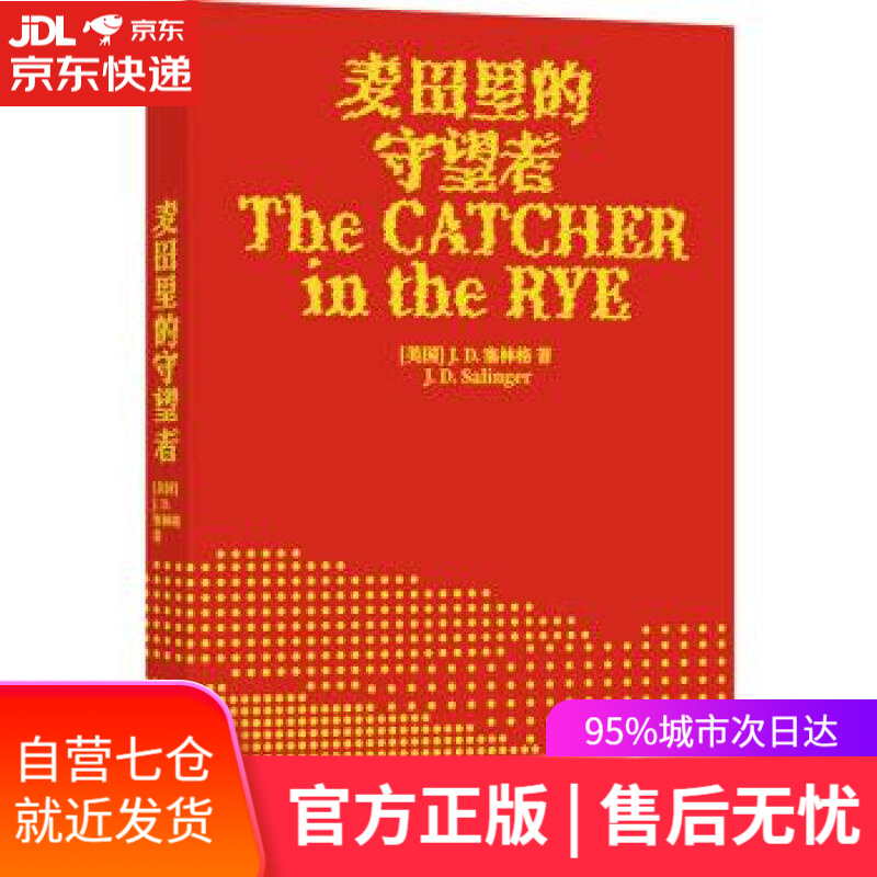 麦田里的守望者 [美国]J.D.塞林格著,孙仲旭 译 译林出版社