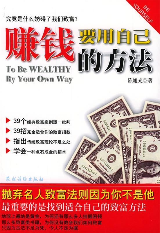 赚钱要用自己的方法 陈旭光 著【书】